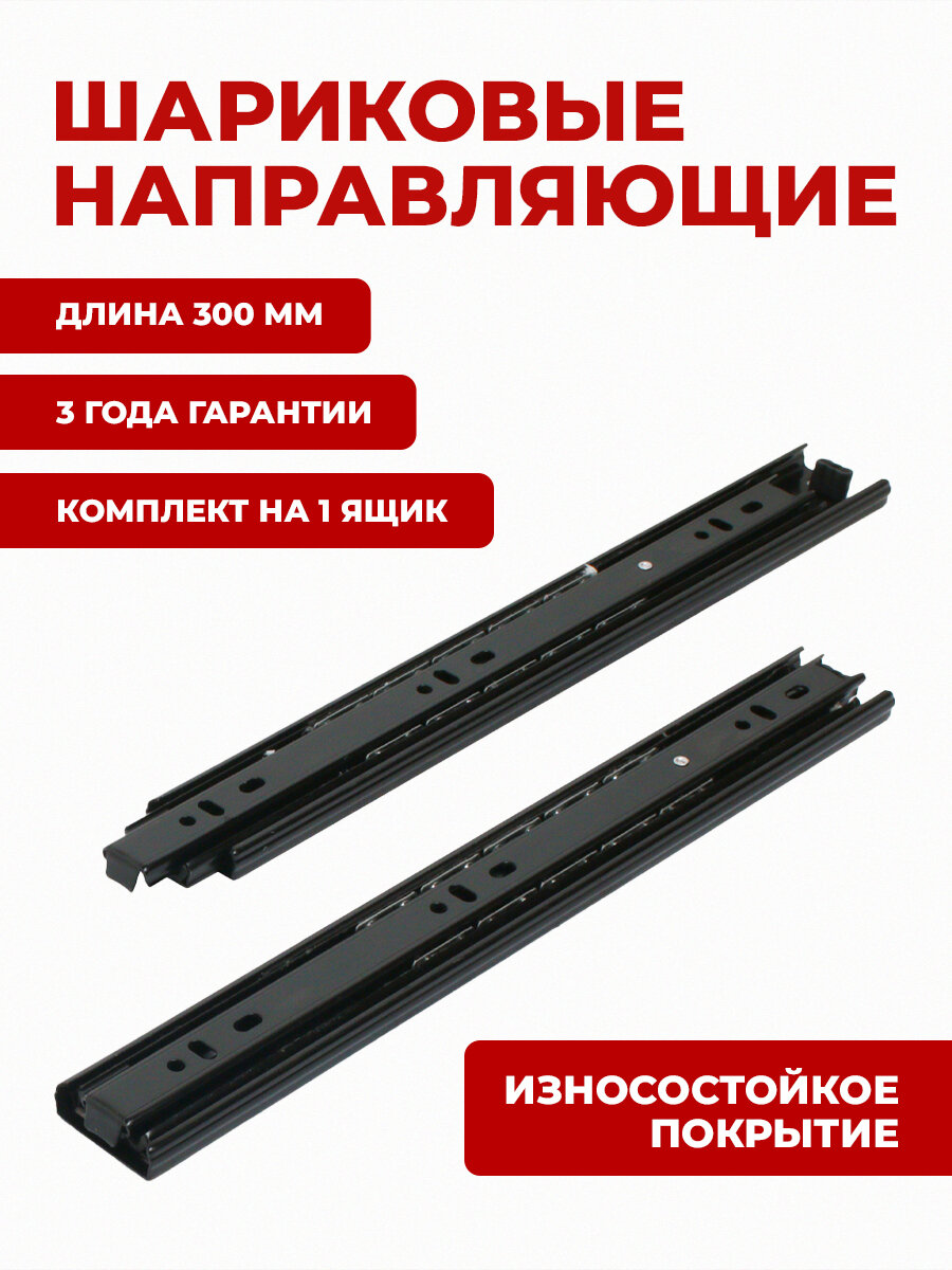 Направляющие мебельные 300 мм шариковые StahlBuro 35-300 /12"/ 2 штуки на 1 ящик/ черный