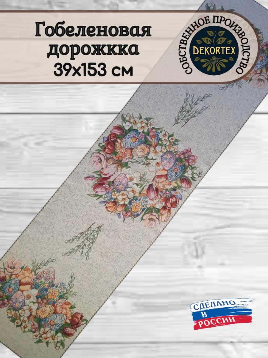 Дорожка DEKORTEX "Пасхальный Букет", гобеленовая, декоративная, прямоугольная, 39x153см