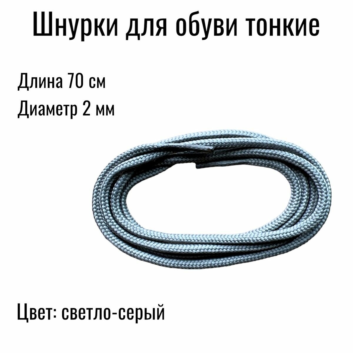 Шнурки для обуви 70 см круглые тонкие, светло-серые.