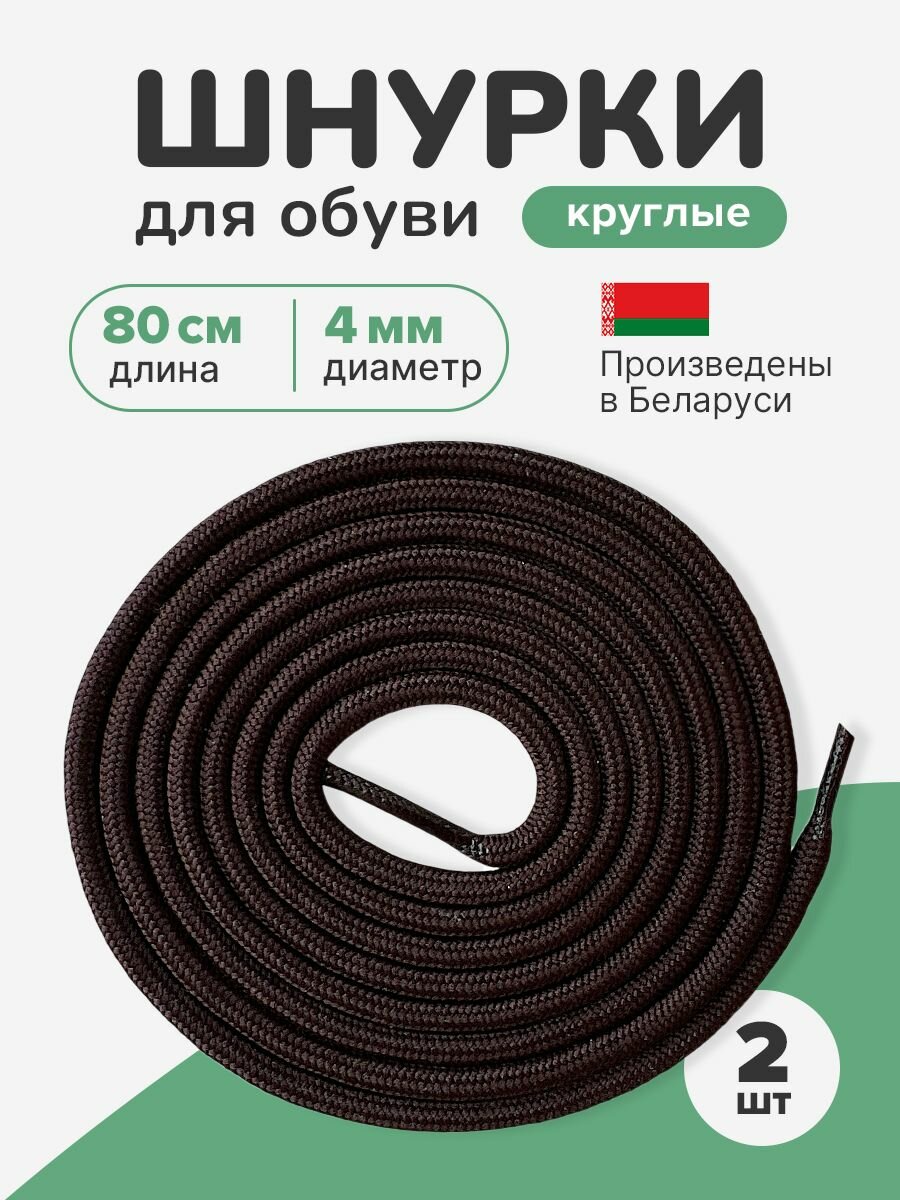 Шнурки для обуви 80 см, круглые, средние. Темно-коричневые.