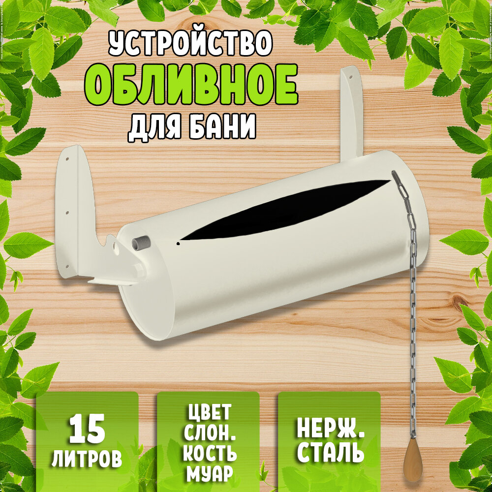 Обливное устройство для бани 15 литров слоновая кость