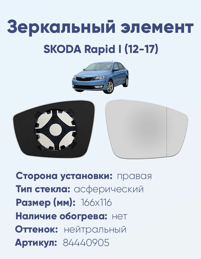 Зеркальный элемент правый SKODA Rapid I (12-17) асферика нейтральный без обогрева. Размер по середине (горизонтали) зеркального элемента 160 мм.