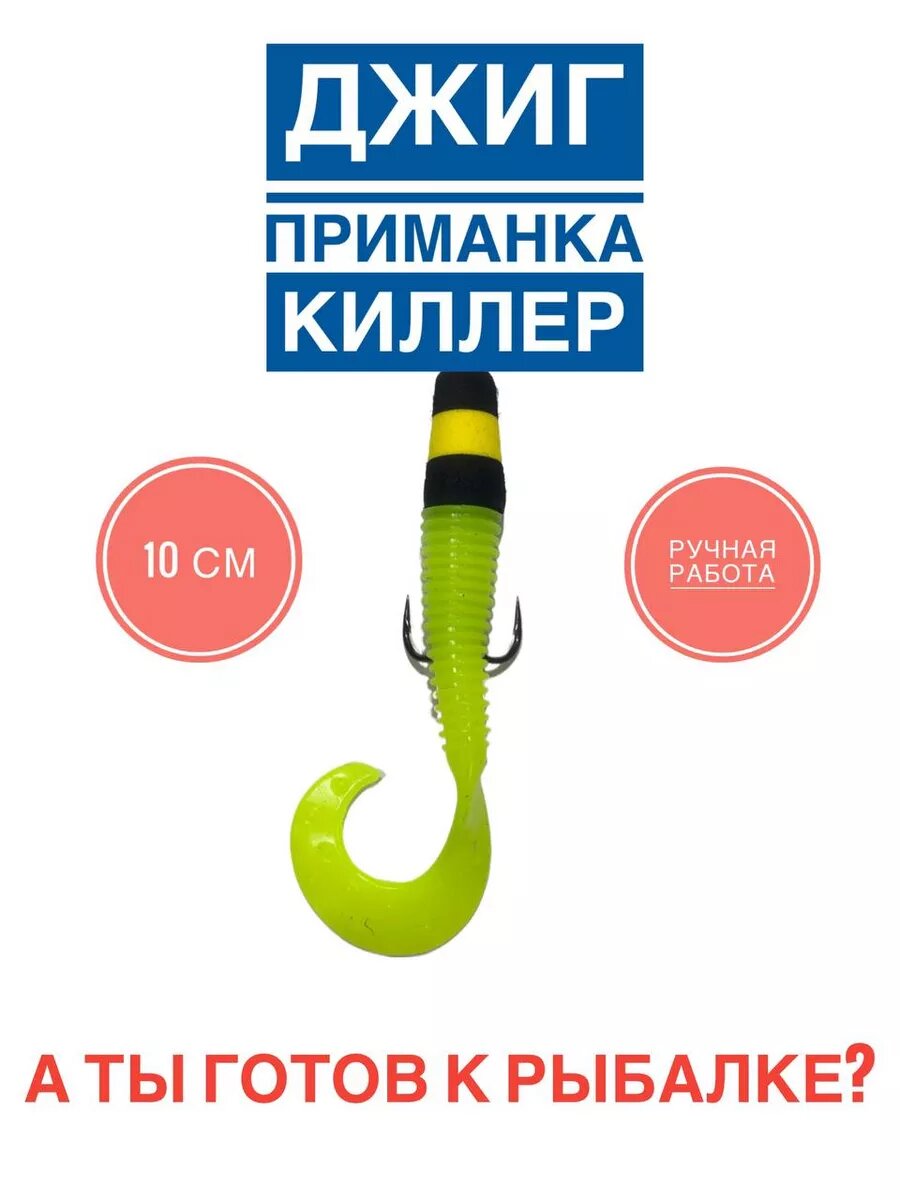 Мандула-твистер "Jig Killer" - 10см - 1шт