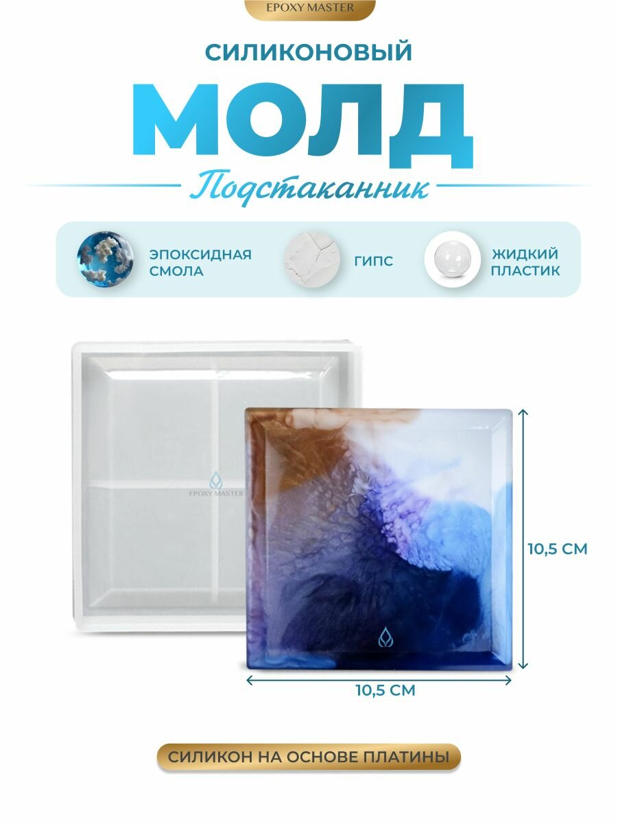 Силиконовый молд для эпоксидной смолы EPOXYMASTER Подстаканник тарелка квадрат