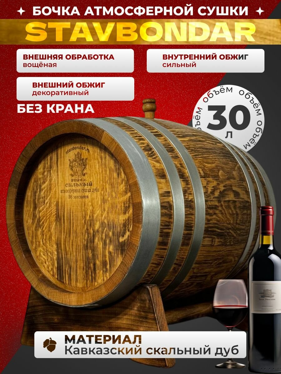 Дубовая бочка Ставбондарь 30 литров (II) внутренний обжиг сильный, вощеная внешний обжиг