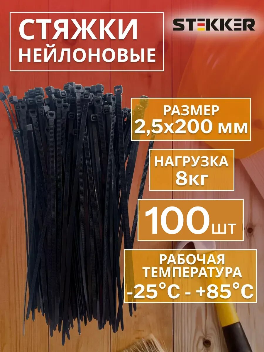 Стяжки пластиковые хомуты нейлоновые 2,5x200 мм 100шт
