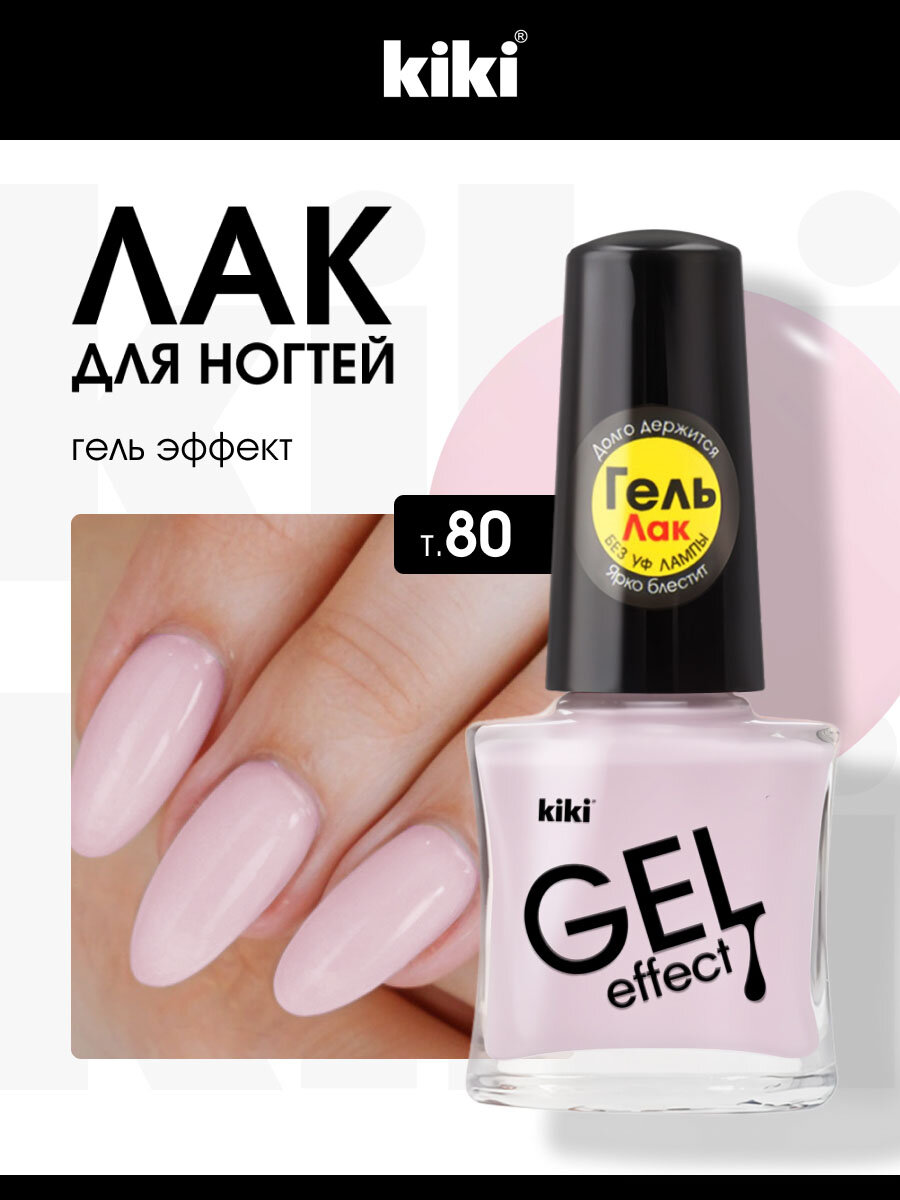 Лак для ногтей Kiki эффект гель лака Gel Effect, тон 080 бледно-розовый