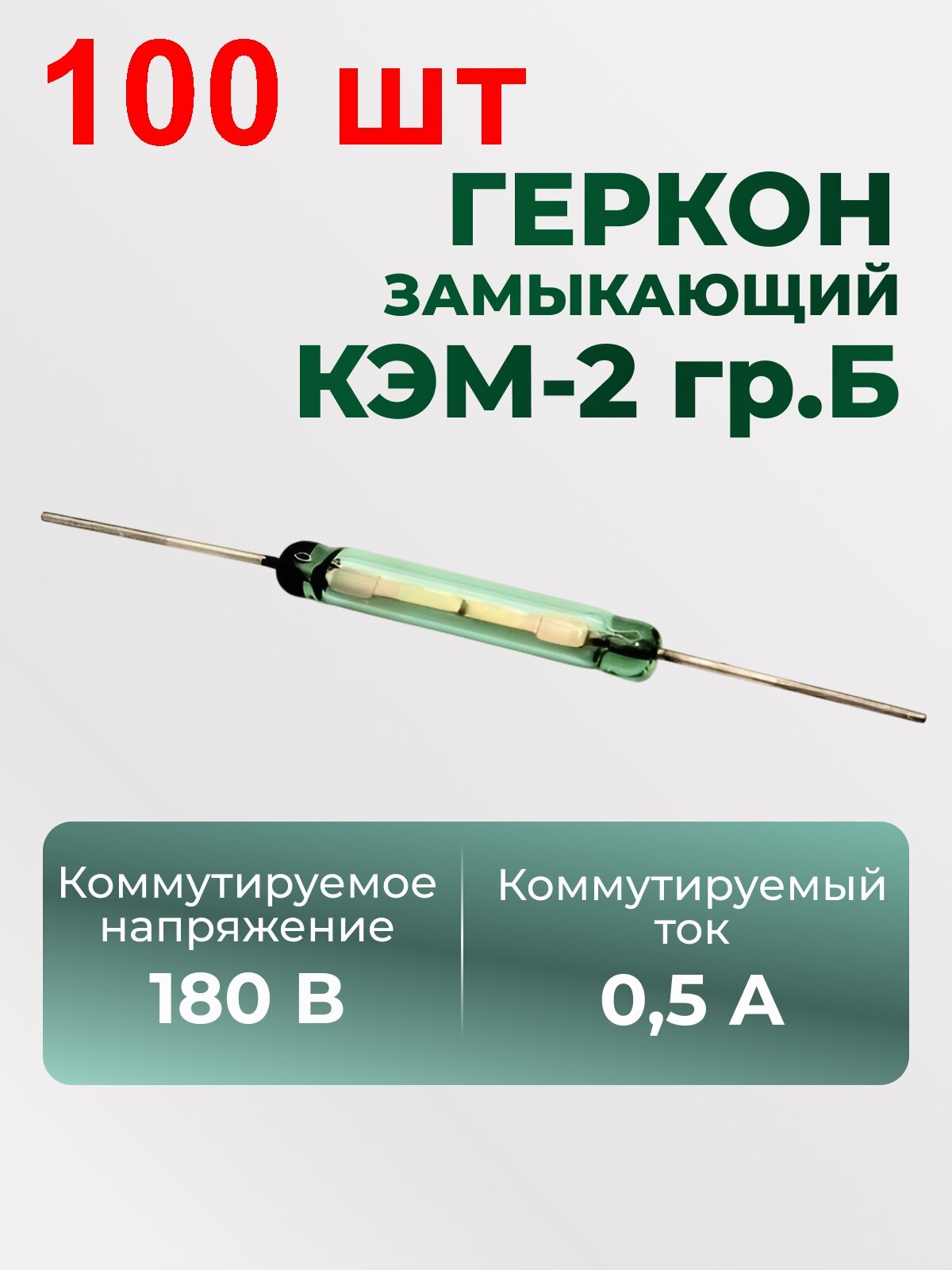 Геркон замыкающий КЭМ-2 гр. Б 100 шт. 21x3,2 180В 0,5A