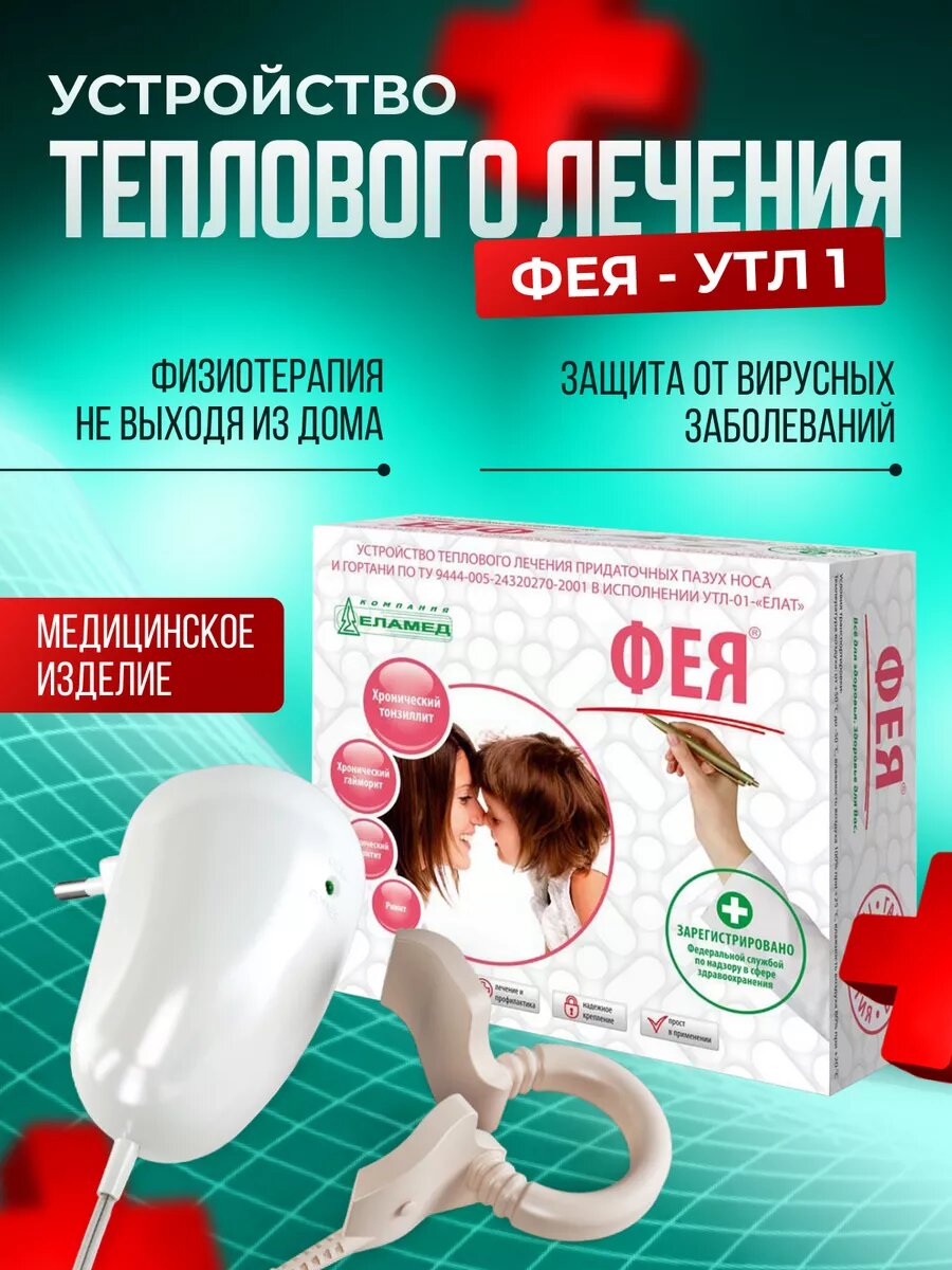 Аппарат медицинский для физиотерапии ЕЛАМЕД Фея для лечения насморка