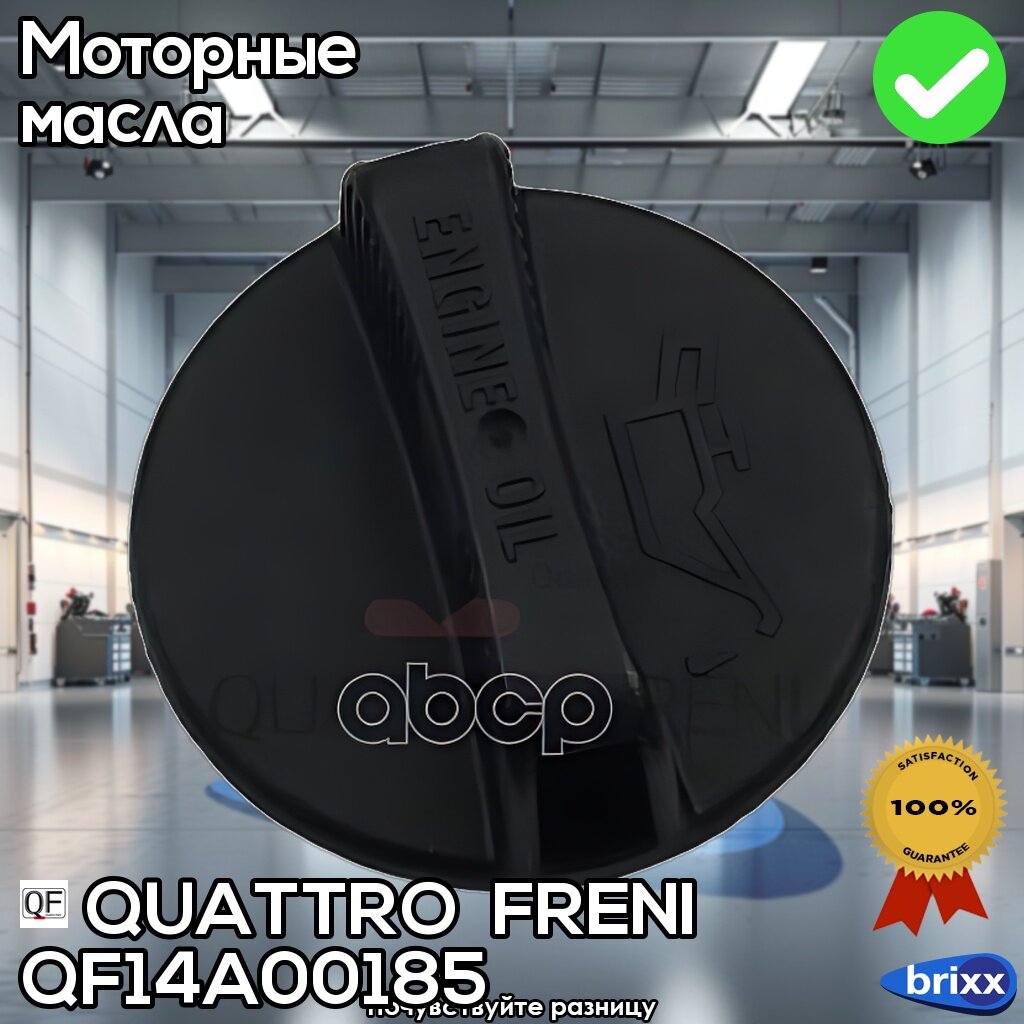 Крышка Маслозаливной Горловины Hyundai Santa Fe 06> QUATTRO FRENI арт. QF14A00185