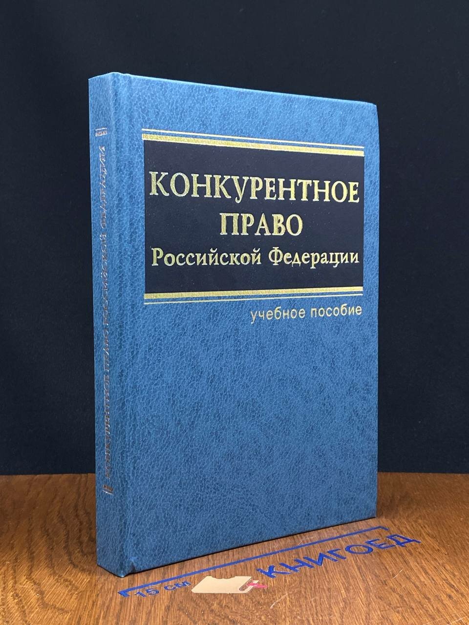 Книга. Конкурентное право Российской Федерации 1999 (2043200446900)