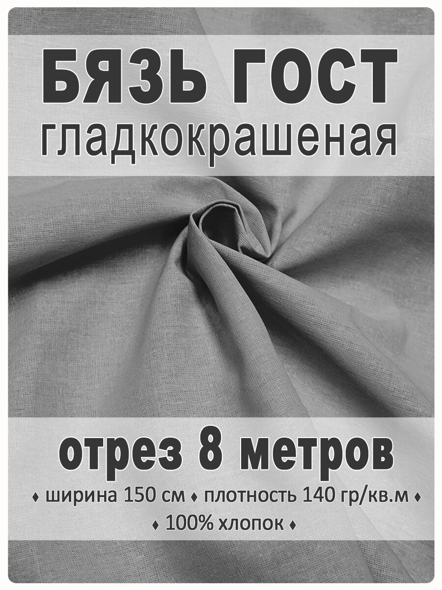Бязь "Магазин Лён", 100 % хлопок, 150х8м, плотность 140, серая