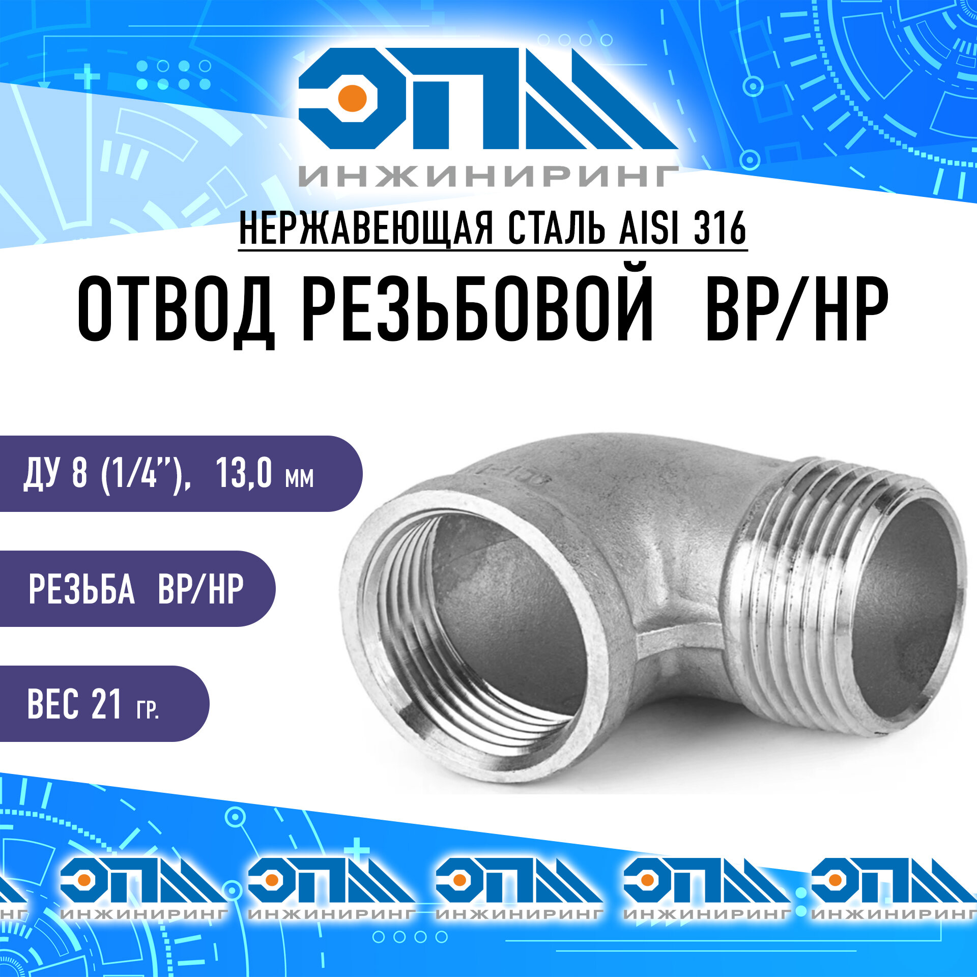 Отвод нержавеющий Вр/Нр Ду 8 (1/4") AISI 304 резьбовой 90 град