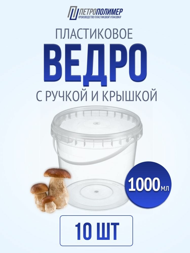 Контейнер одноразовый с ручкой и крышкой 1 литр, набор 10 шт, ведро для продуктов