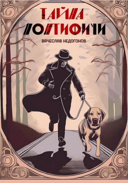 Тайна понтифичи [Цифровая книга]