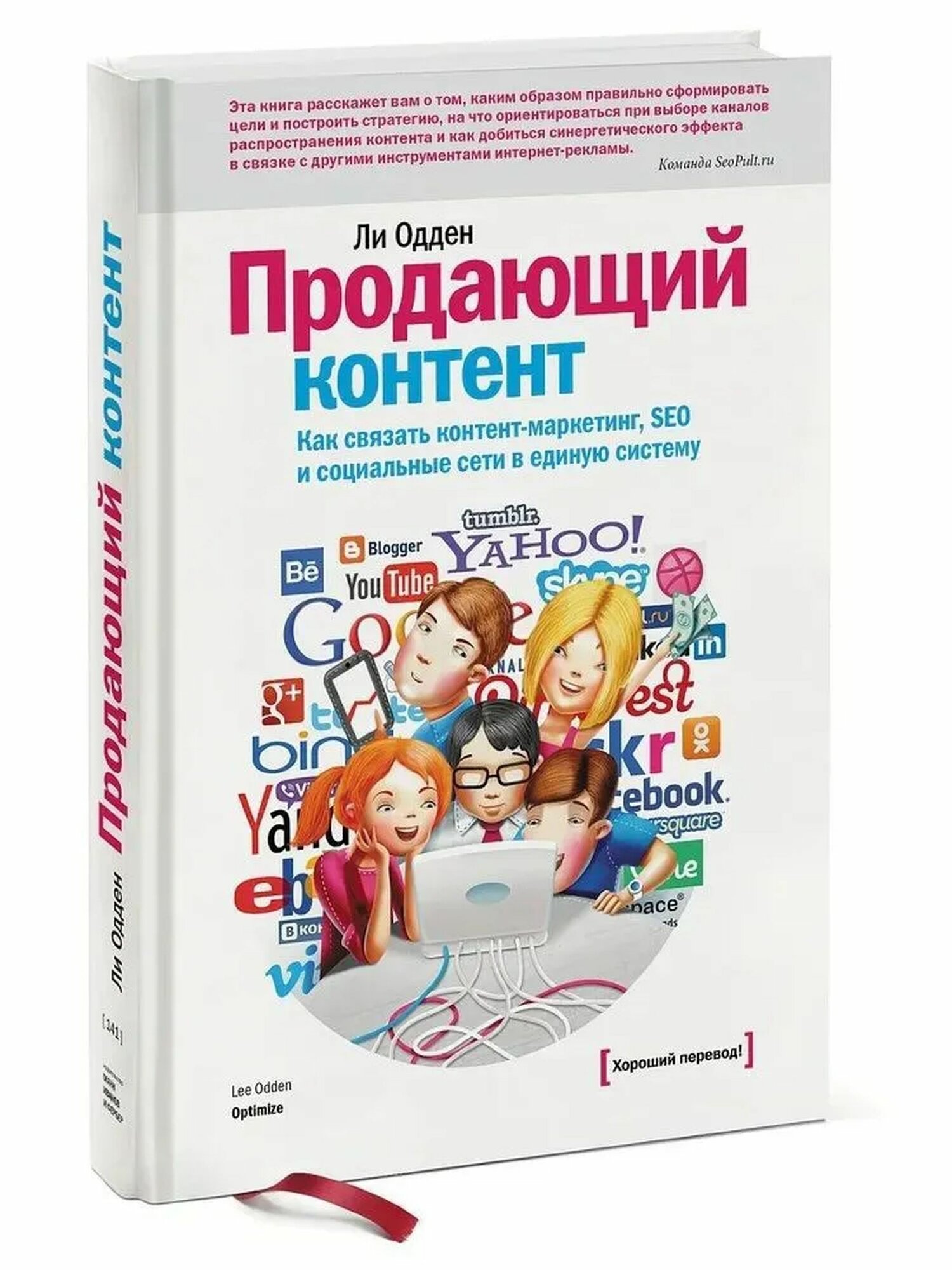 Продающий контент. Как связать контент-маркетинг, SEO и социальные сети в единую систему