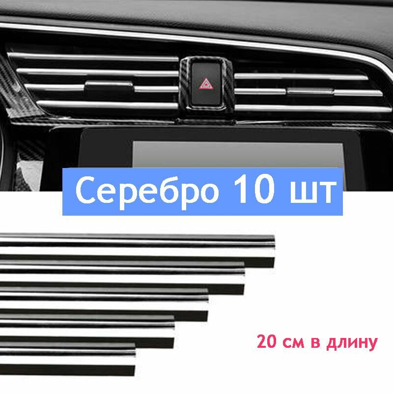 Декоративный U-образный молдинг для воздуховодов автомобиля — хромированные ПВХ накладки 10 шт. по 20 см для вертикальной решетки
