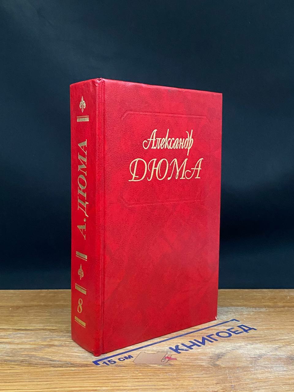Книга. А. Дюма. Том 8. Двадцать лет спустя 1992 (2043310373547)