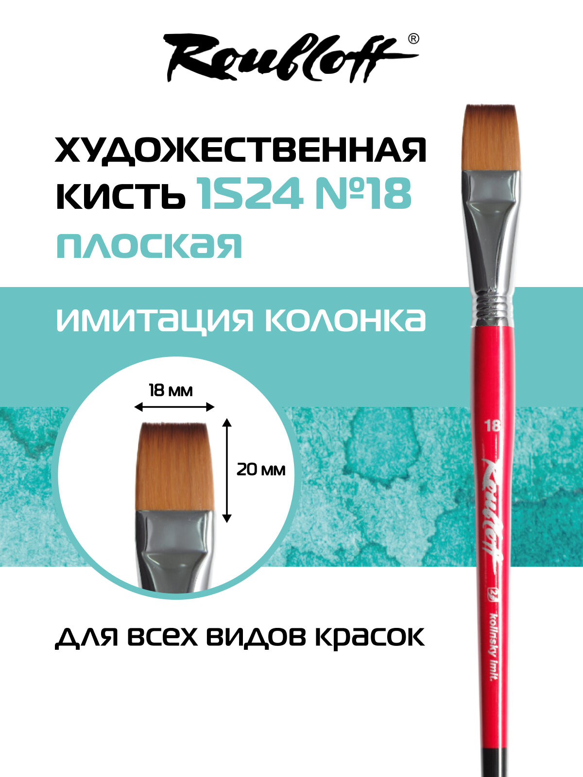 Roubloff Restyle кисть художественная синтетика имитация колонка плоская № 18