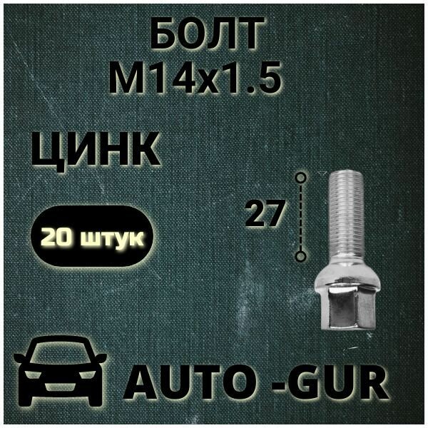 Болт М14х1,5х27 сфера, ключ 17мм, цинк 20 болтов