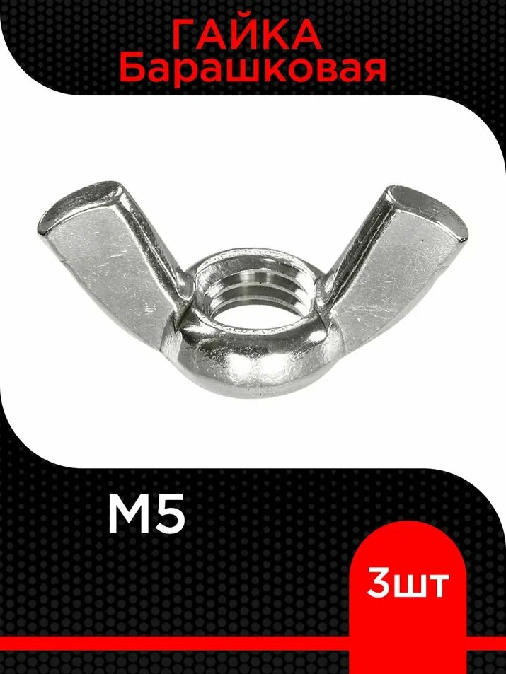 Гайка Барашковая M5 ( 3 шт)