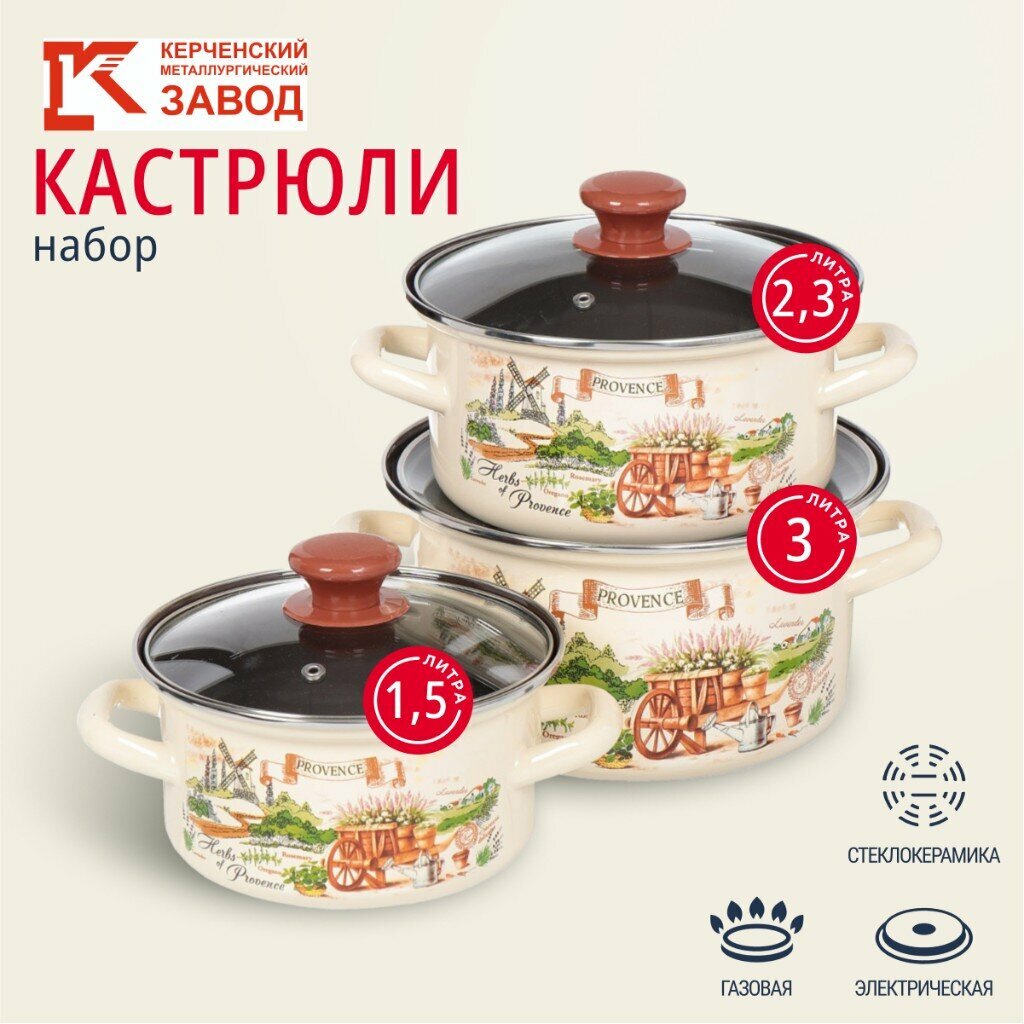 Набор эмалированных кастрюль "Травы прованса экстра" 3шт (1,5л/2,3л/3л)+ 3 крышки, Керчь