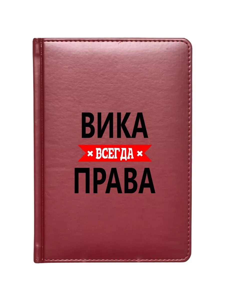 Ежедневник в твёрдом переплёте Вика всегда права