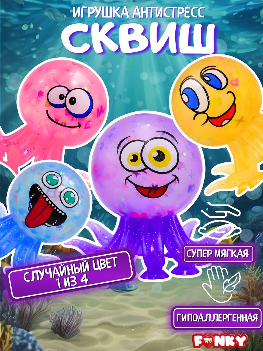 Антистресс игрушка сквиш осьминог 8 см