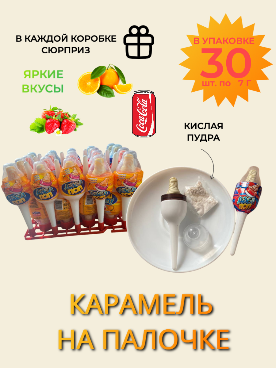 Карамель с кислой пудрой "ДАБЛ ПОП"/ Сладости для детей/ Детские конфеты ассорти, блок 30 шт./ 1 шт. 7 грамм