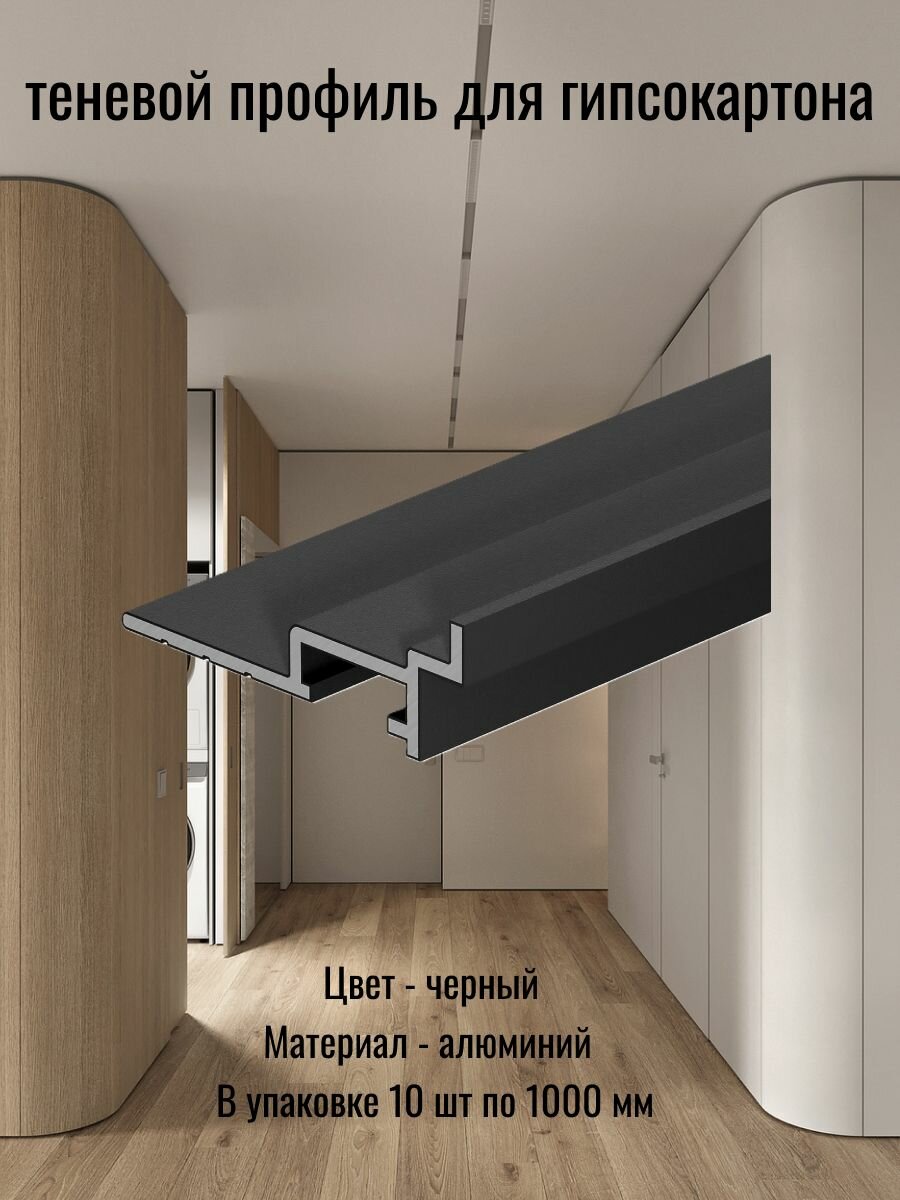Теневой профиль для гипсокартона, плинтус потолочный декор