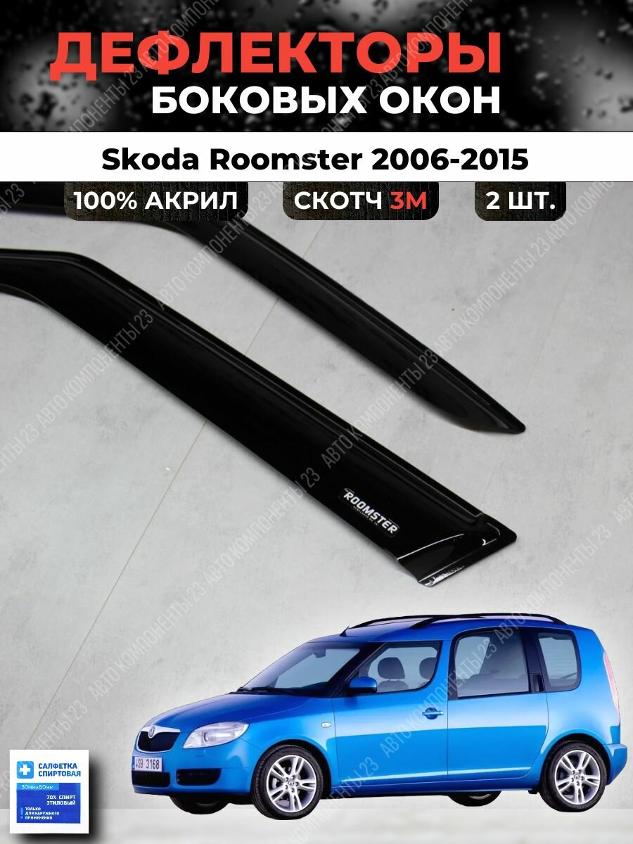 Дефлекторы окон Шкода Румстер 2006-2015 / Ветровики Skoda Roomster