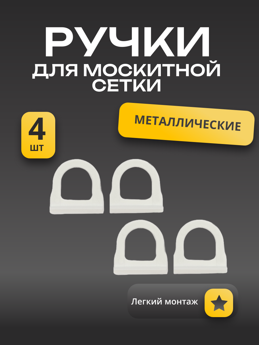 Ручка для антимоскитной сетки на окна металлическая, 4 шт белая