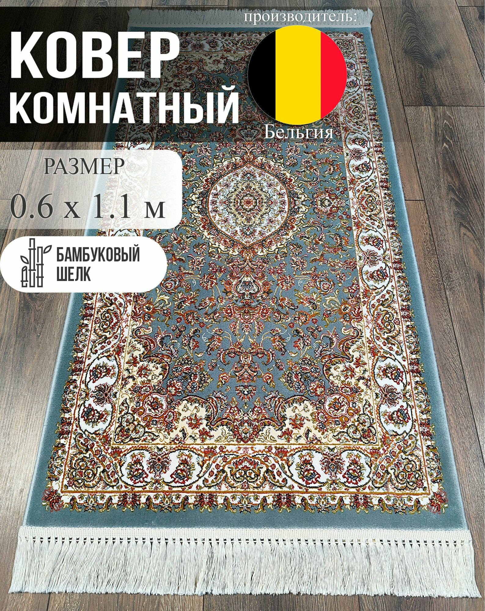 Ковер Roger Vanden Bergh Unique, бамбуковый шёлк, 0,6 x 1,1 м