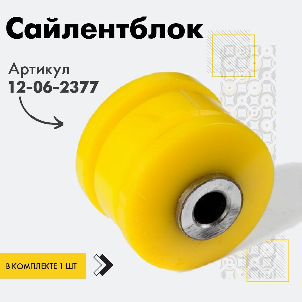 Точка опоры Сайлентблок, арт. 12-06-2377, 1 шт.
