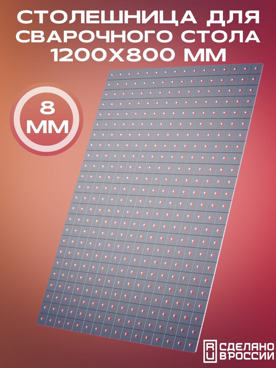 Столешница для верстака (сварочного стола) 1200х800 8 мм
