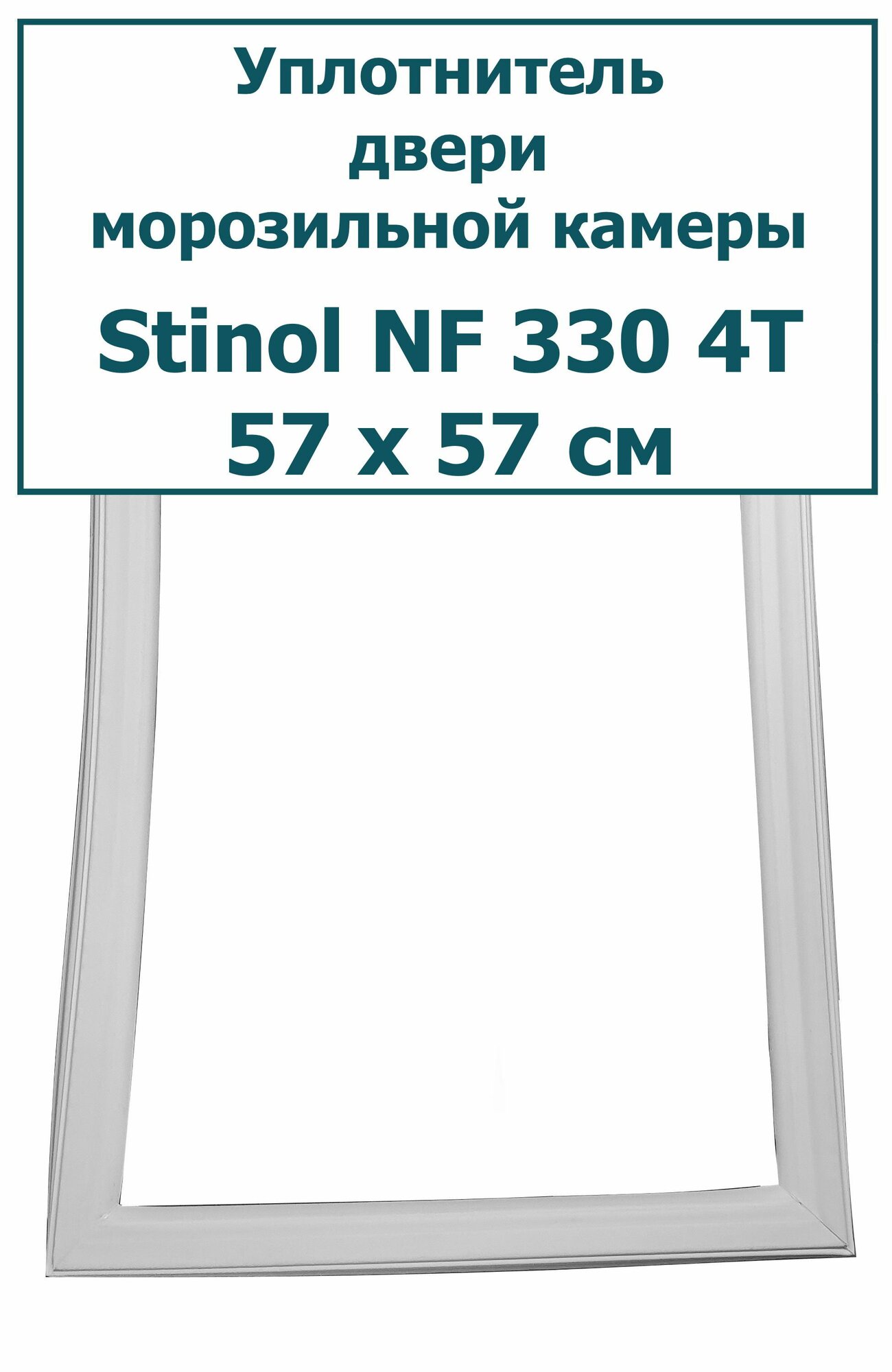 Уплотнитель (резинка) двери морозильной камеры холодильника Stinol (Стинол) NF 330 4T, 57 x 57 см (570 x 570 мм)