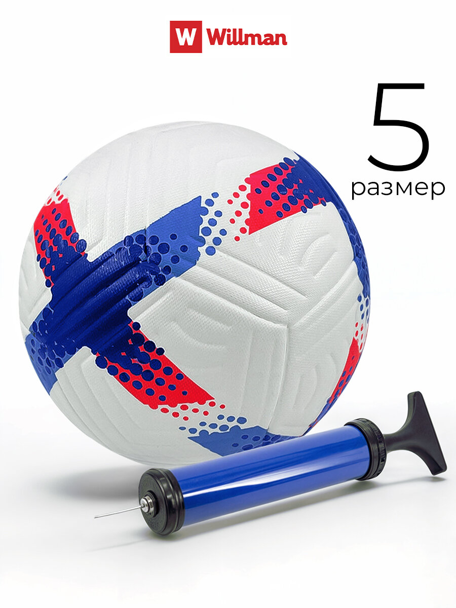 Футбольный мяч Willman, 5 размер, полиуретан, насос в комплекте