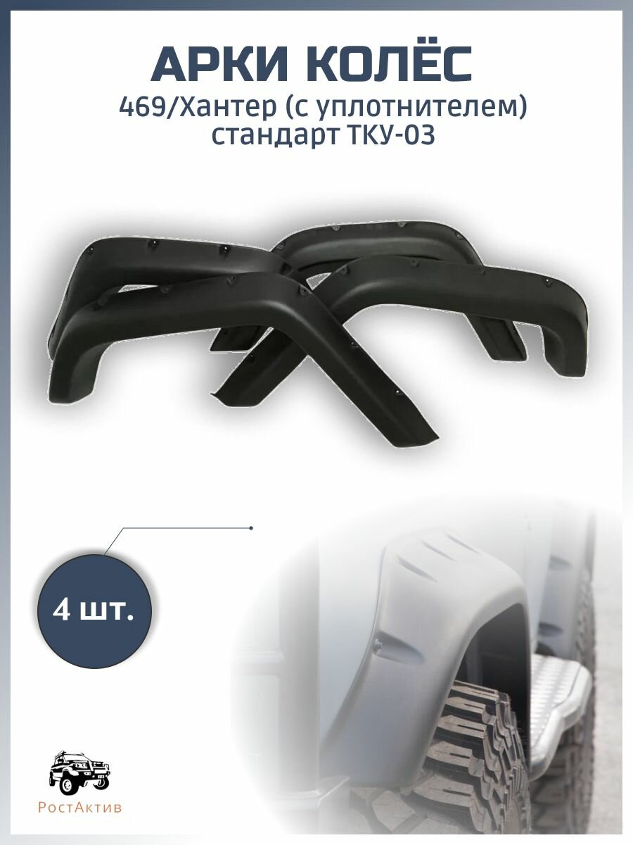 Расширители арок 469/Хантер (с уплотнителем) стандарт (Lapter)ТКУ-03