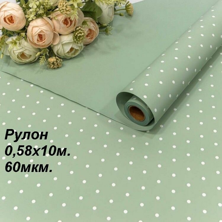 Пленка для цветов и подарков, в рулон 0.58х10м. 60мкм. Матовая "Мелкий горошек"