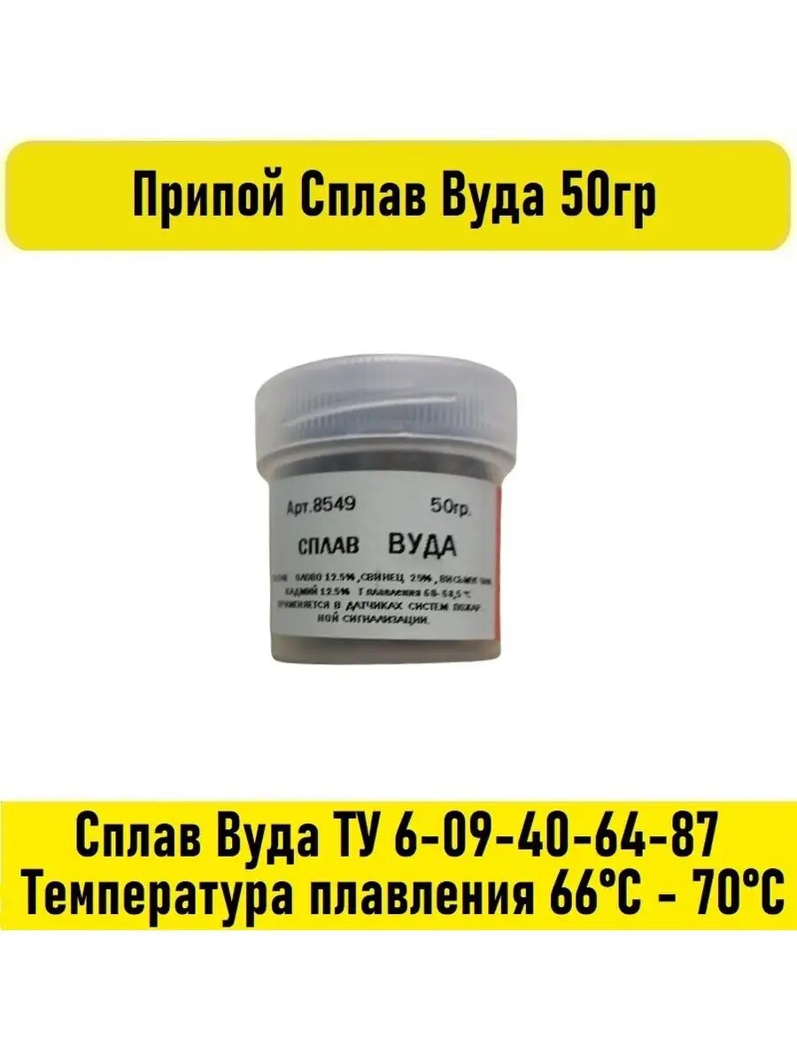 Припой Сплав Вуда 50гр