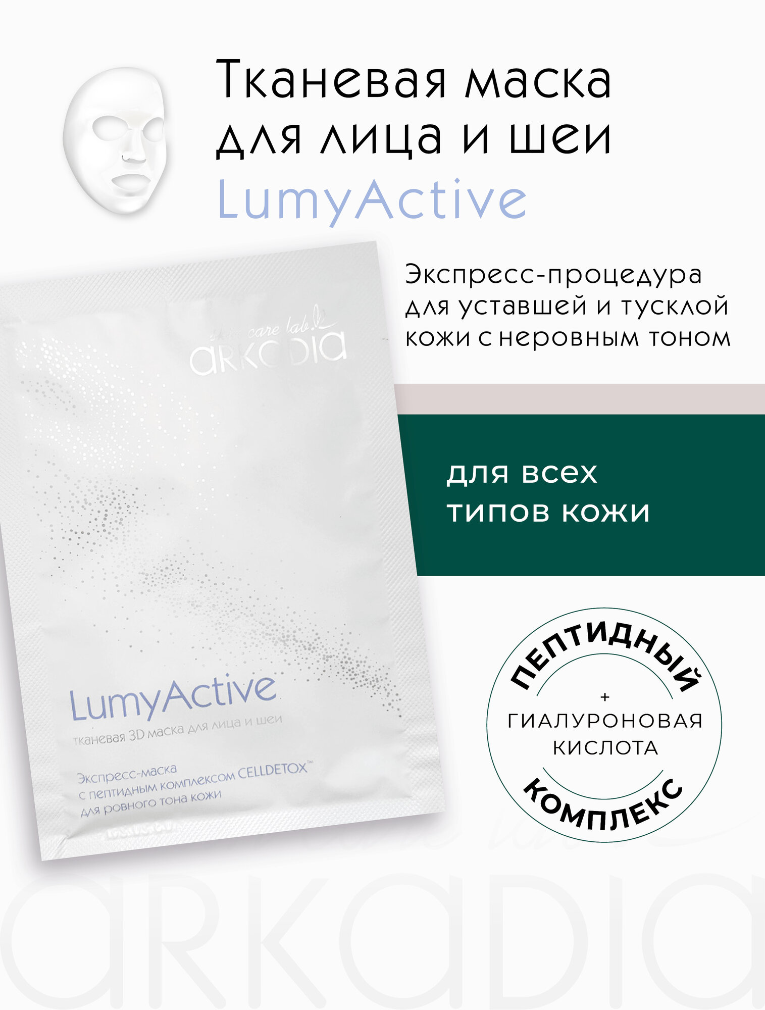 Тканевая 3D маска ARKADIA LumyActive, для лица и шеи, выравнивание тона кожи, белая