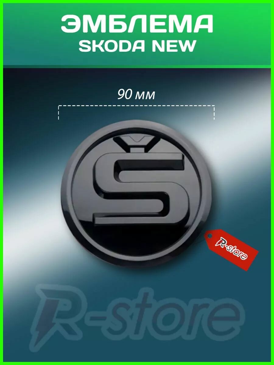 Эмблема Шкода/значок шильдик Skoda на капот 90 мм 32D853621A черная глянцевая NEW