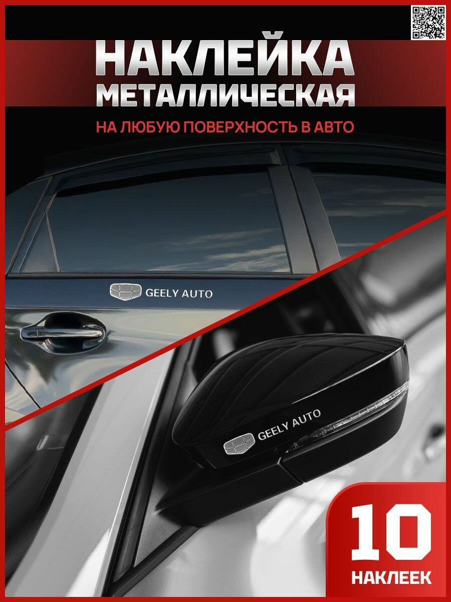 3D металлическая наклейка Geely 10 шт
