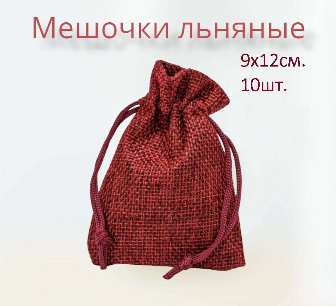 Мешочки подарочные из искусственного Льна 9х12 10шт.