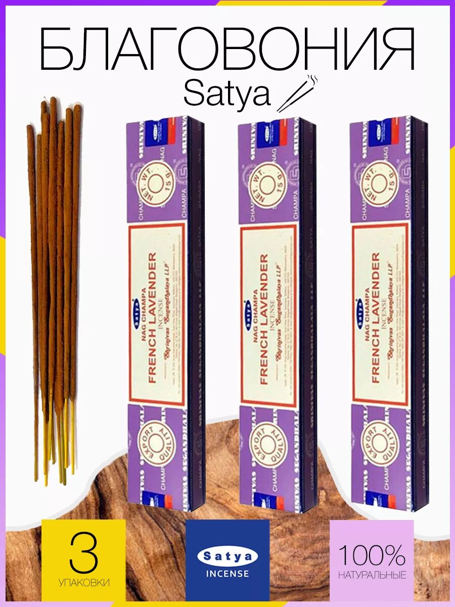Благовония French Lavender Французская Лаванда, 3 шт, ароматические палочки