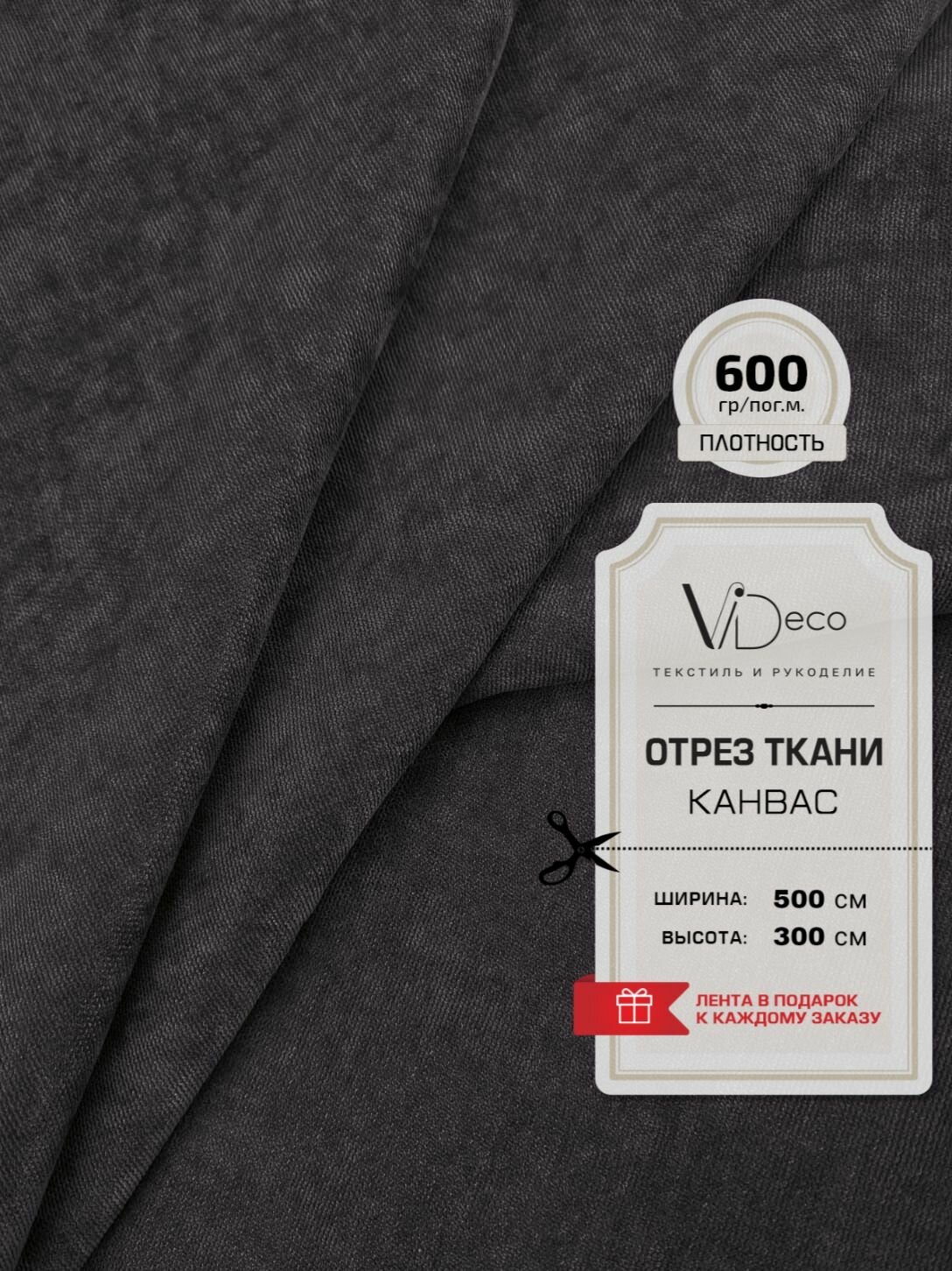 Ткань для штор и интерьера , Канвас премиум, отрез 500 см