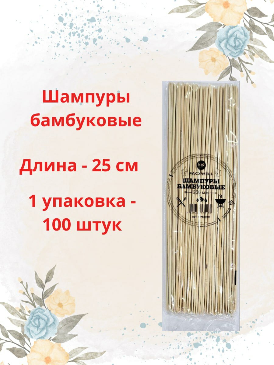 Шпажки бамбуковые 25см 1 упаковка (100штук) для люля-кебаб, шашлычков, фудбукетов, для мыльных цветов