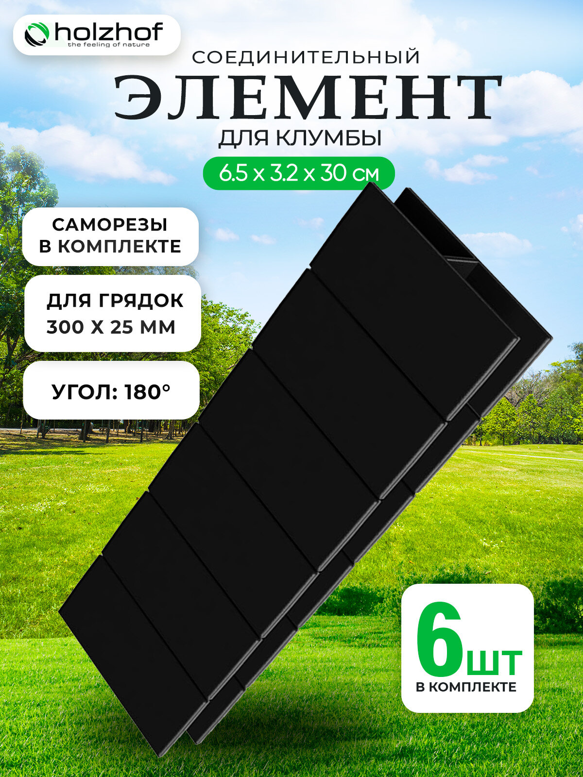 Соединительный элемент Holzhof для клумб 25*300, 180 град, 6 шт.