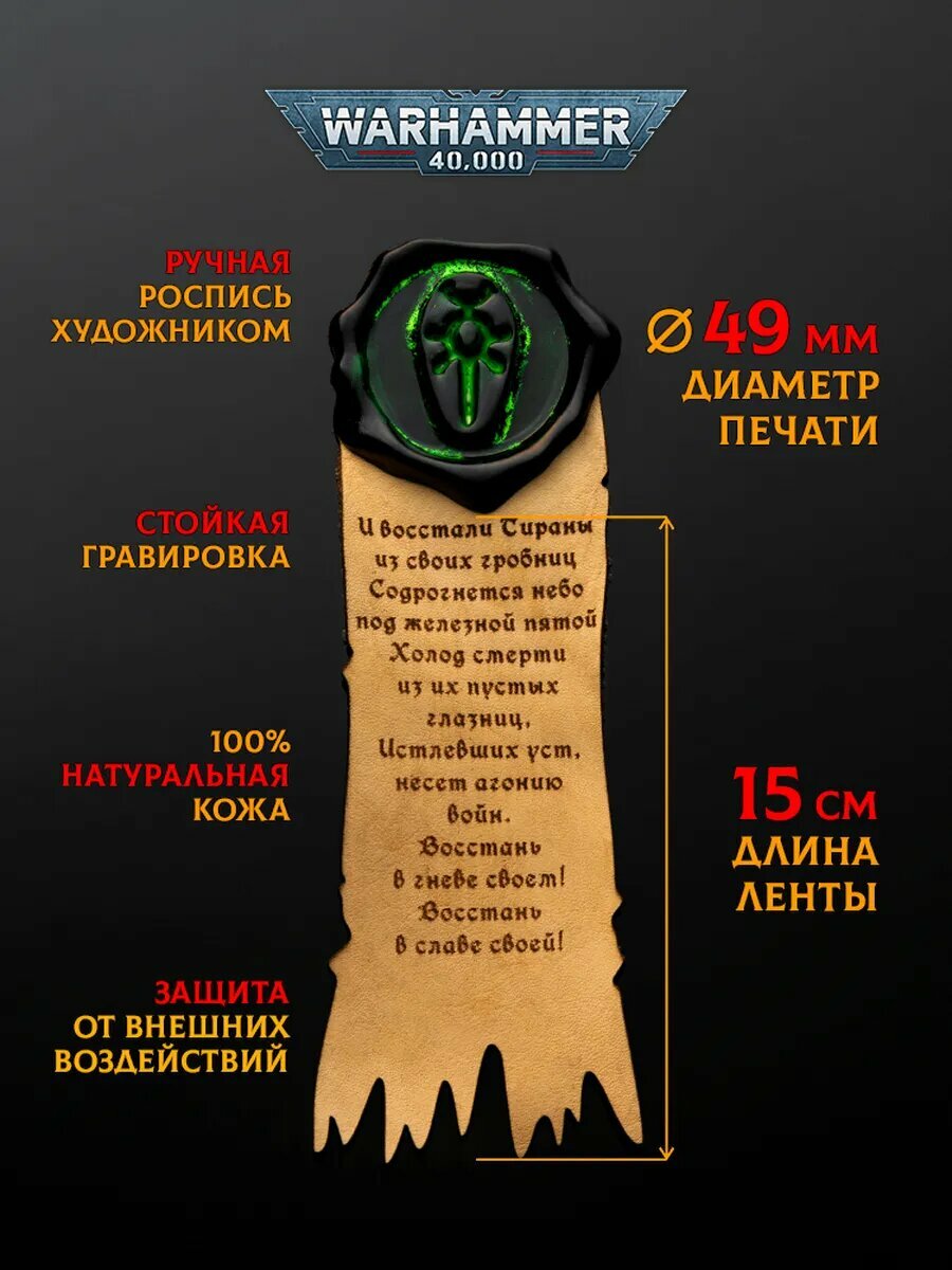 Печать чистоты Вархаммер - Некроны