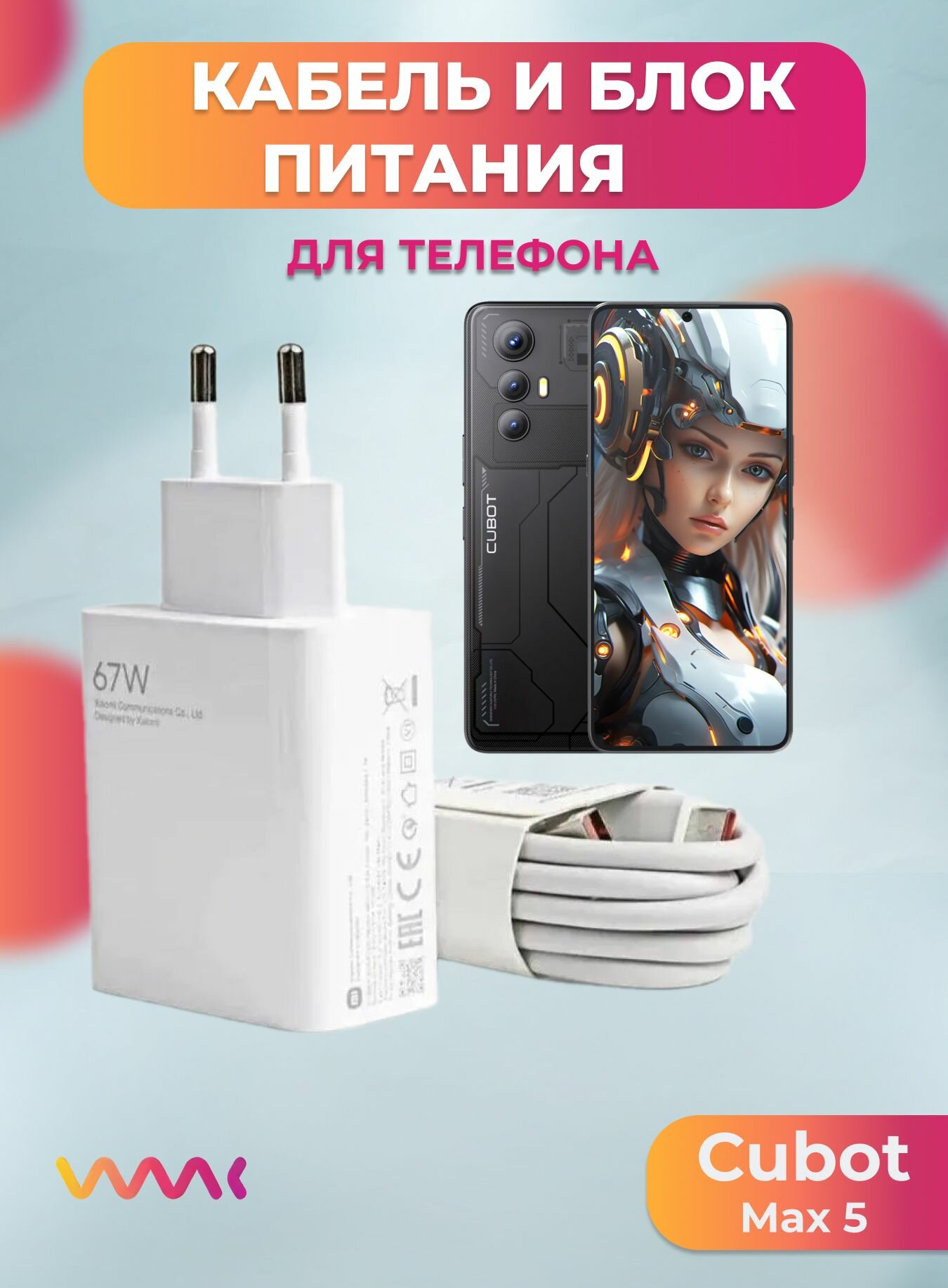 Комплект зарядного устройства (зарядка) для Cubot MAX 5 блок питания (адаптер) и кабель (провод)